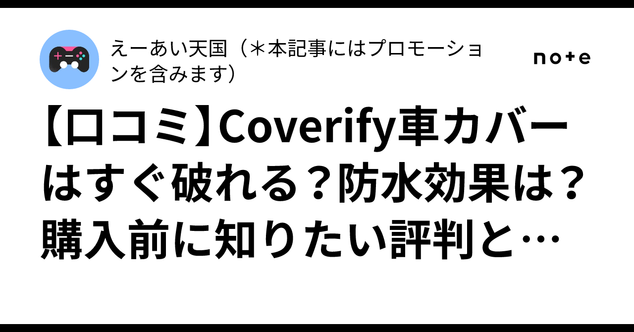 【口コミ】Coverify車カバーはすぐ破れる？防水効果は？購入前に知りたい評判と注意点！🚗｜えーあい天国（＊本記事にはプロモーションを含みます）