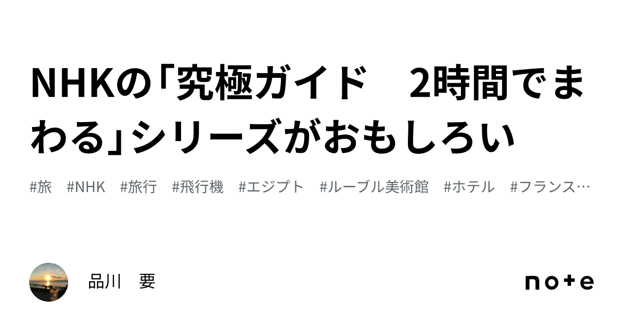 NHKの「究極ガイド 2時間でまわる」シリーズがおもしろい｜品川 要