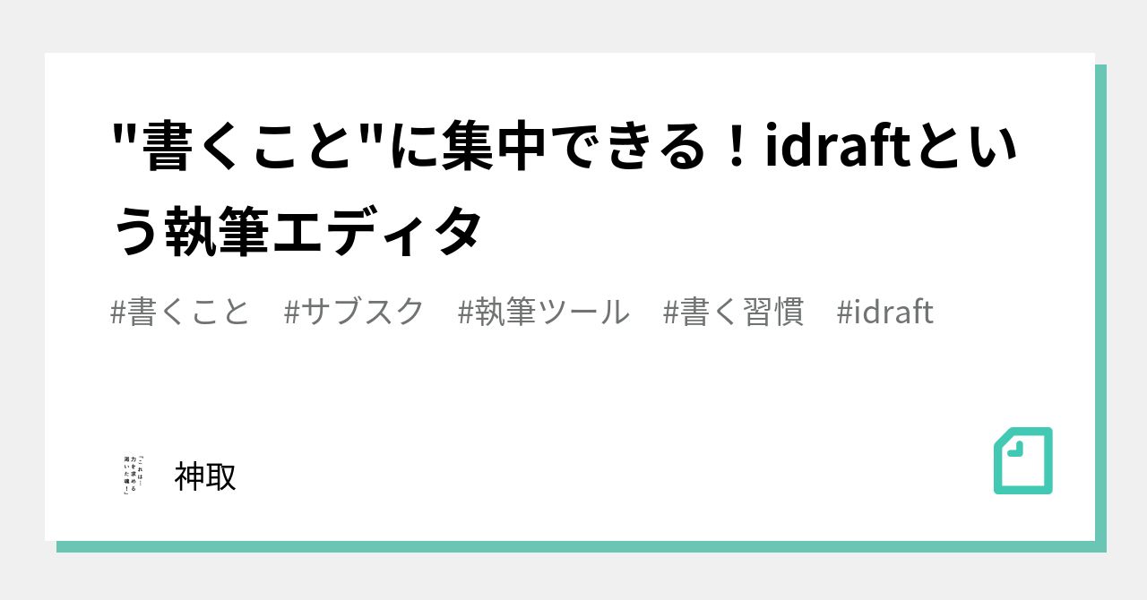 "書くこと"に集中できる！idraftという執筆エディタ｜神取