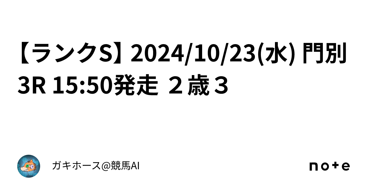 【ランクS】 2024/10/23(水) 門別3R 15:50発走 2歳3｜ガキホース@競馬AI
