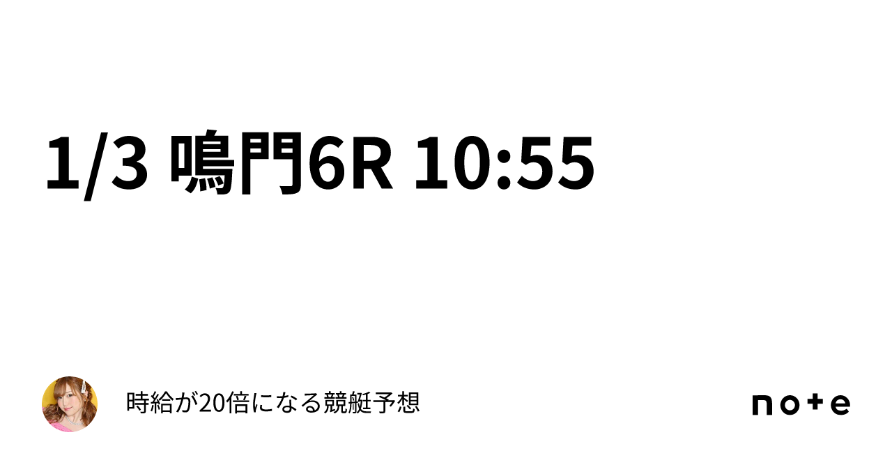 1/3 鳴門6R 10:55｜時給が20倍になる🌈競艇予想
