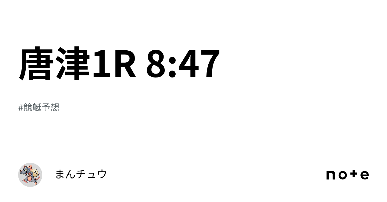 唐津1R 8:47｜まんチュウ