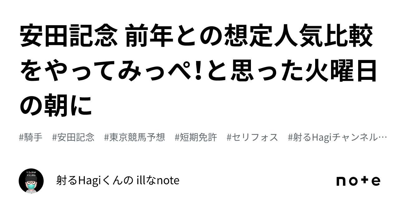 安田記念 前年との想定人気比較をやってみっぺ！と思った火曜日の朝に｜射る🎯Hagiくんの illなnote