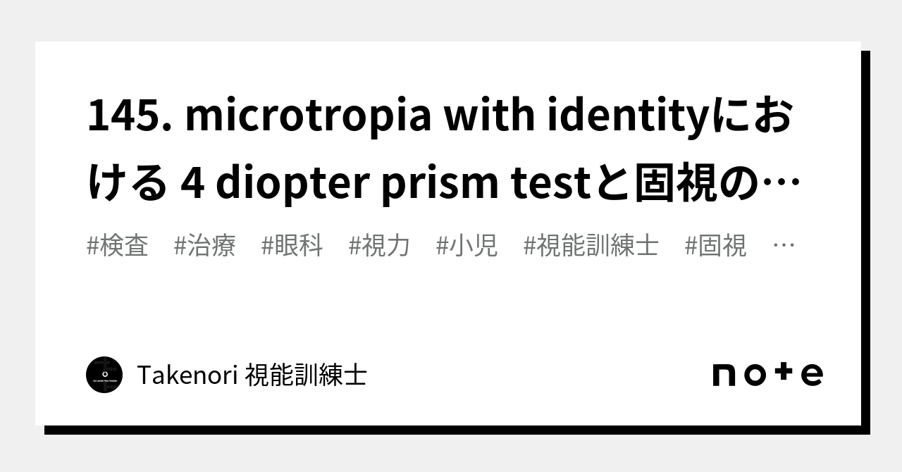 145. microtropia with identityにおける 4 diopter prism testと固視の評価の一致について ...