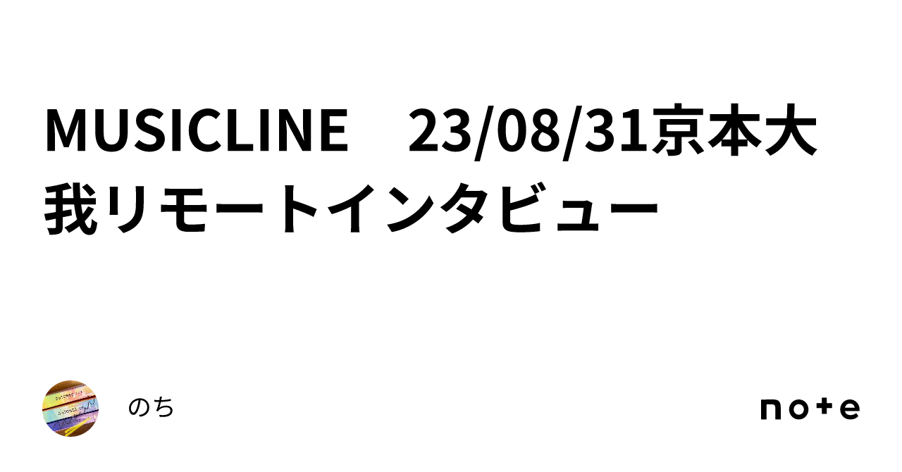 MUSICLINE 23/08/31京本大我リモートインタビュー｜のち