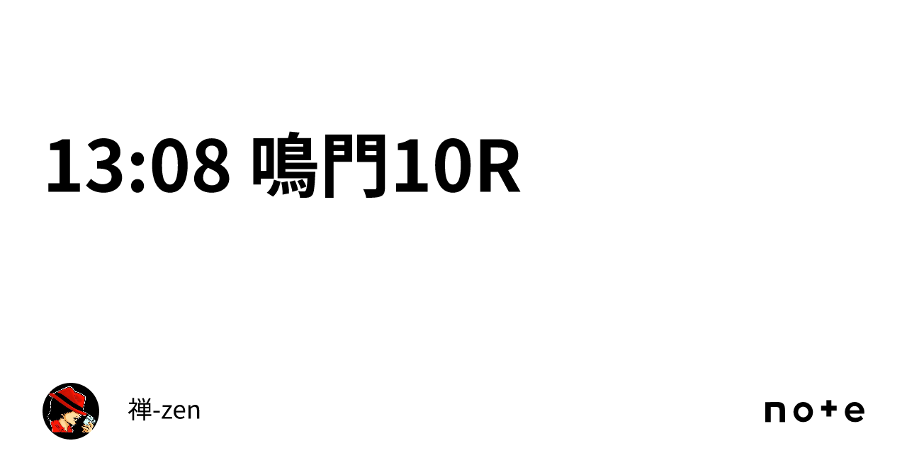 13:08 鳴門10R｜禅-zen