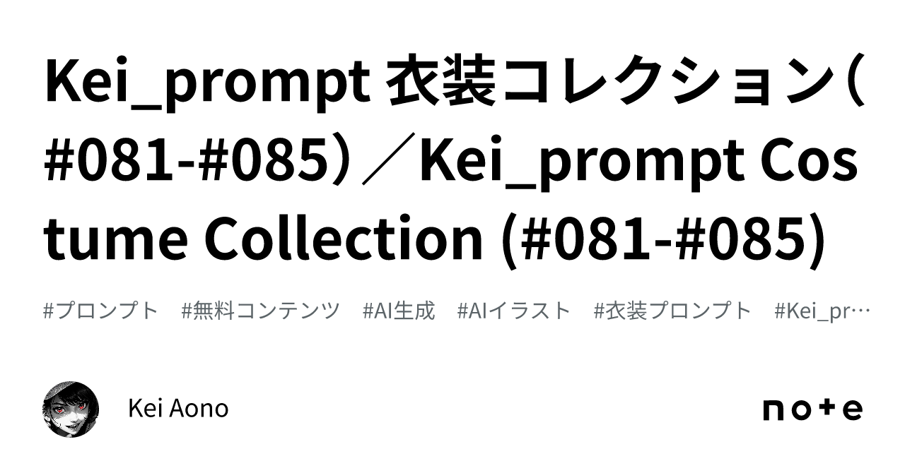 Kei_prompt 衣装コレクション（#081-#085）／Kei_prompt Costume Collection (#081-#085)｜Kei Aono