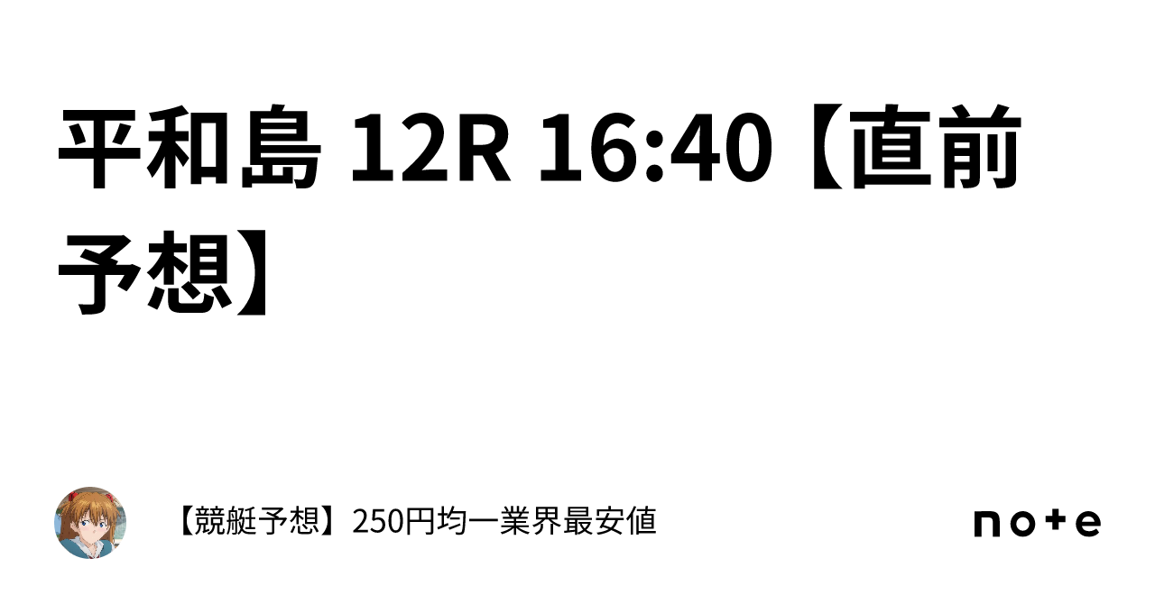 平和島 12R 16:40 【直前予想】｜【競艇予想】🚤 ️‍🔥250円均一‼️業界最安値😈