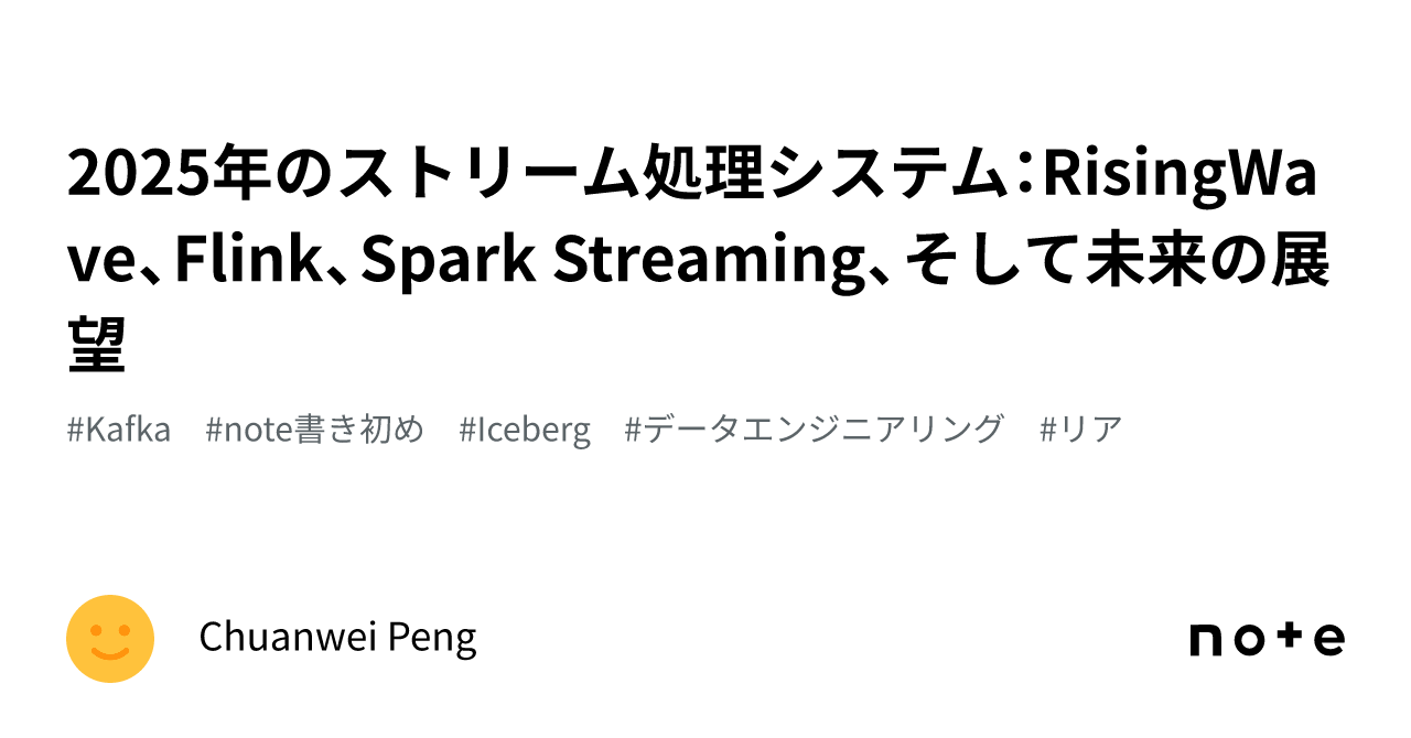 2025年のストリーム処理システム：RisingWave、Flink、Spark Streaming、そして未来の展望｜RisingWave Labs