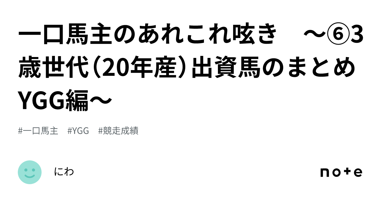 一口馬主のあれこれ呟き ～⑥3歳世代（20年産）出資馬のまとめ YGG編～｜にわ