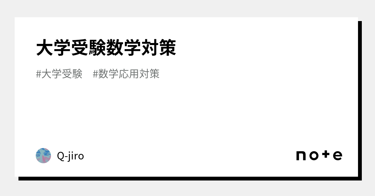 大学受験数学対策｜Q-jiro｜note