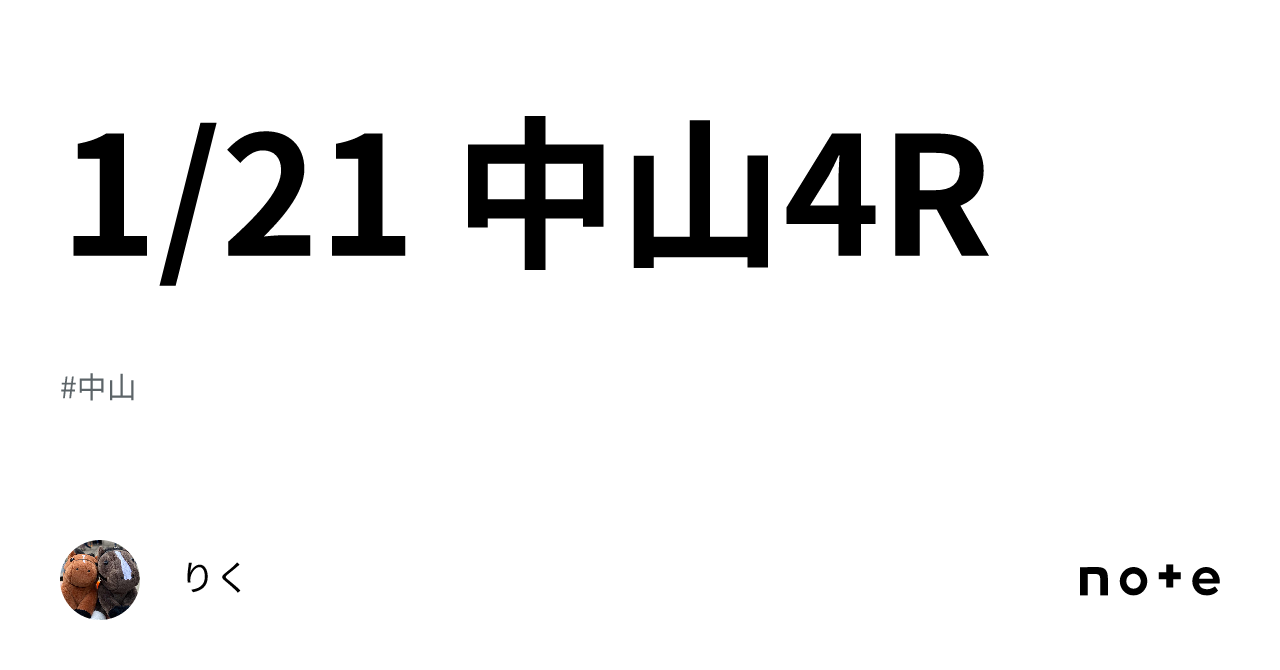 1/21 中山4R｜りく😈