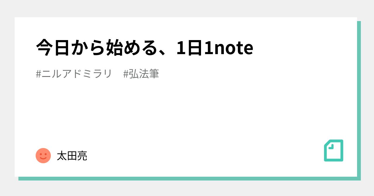 今日から始める、1日1note｜太田亮