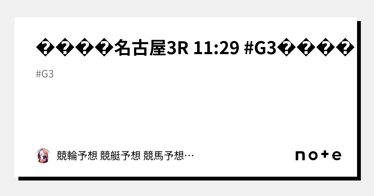 🩷🩷名古屋3R 11:29 #G3🩷🩷｜競輪予想 競艇予想 競馬予想 オートレース予想