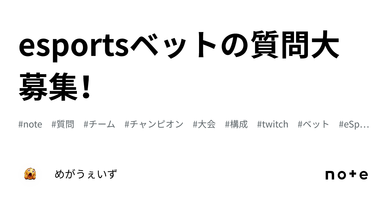 esportsベットの質問大募集！｜めがうぇいず