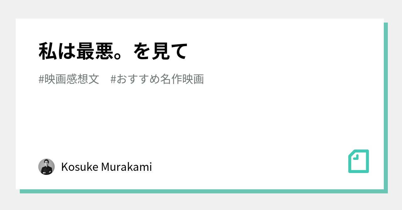 私は最悪。を見て｜Kosuke Murakami