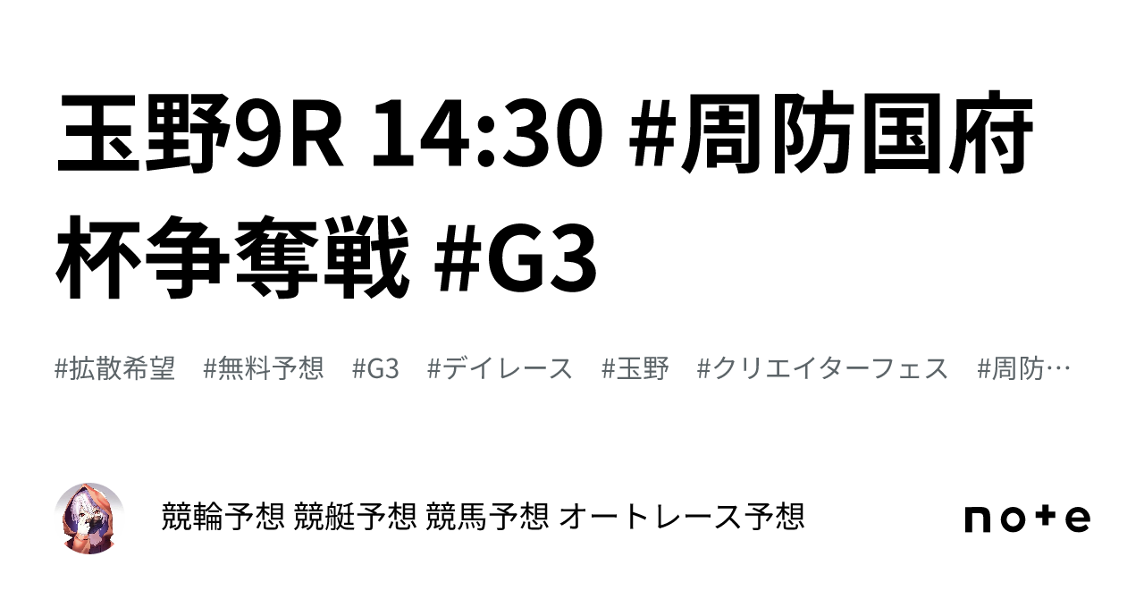 🆓🆓🆓玉野9R 14:30 #周防国府杯争奪戦 #G3🈚️🈚️🈚️｜競輪予想 競馬予想 オートレース予想