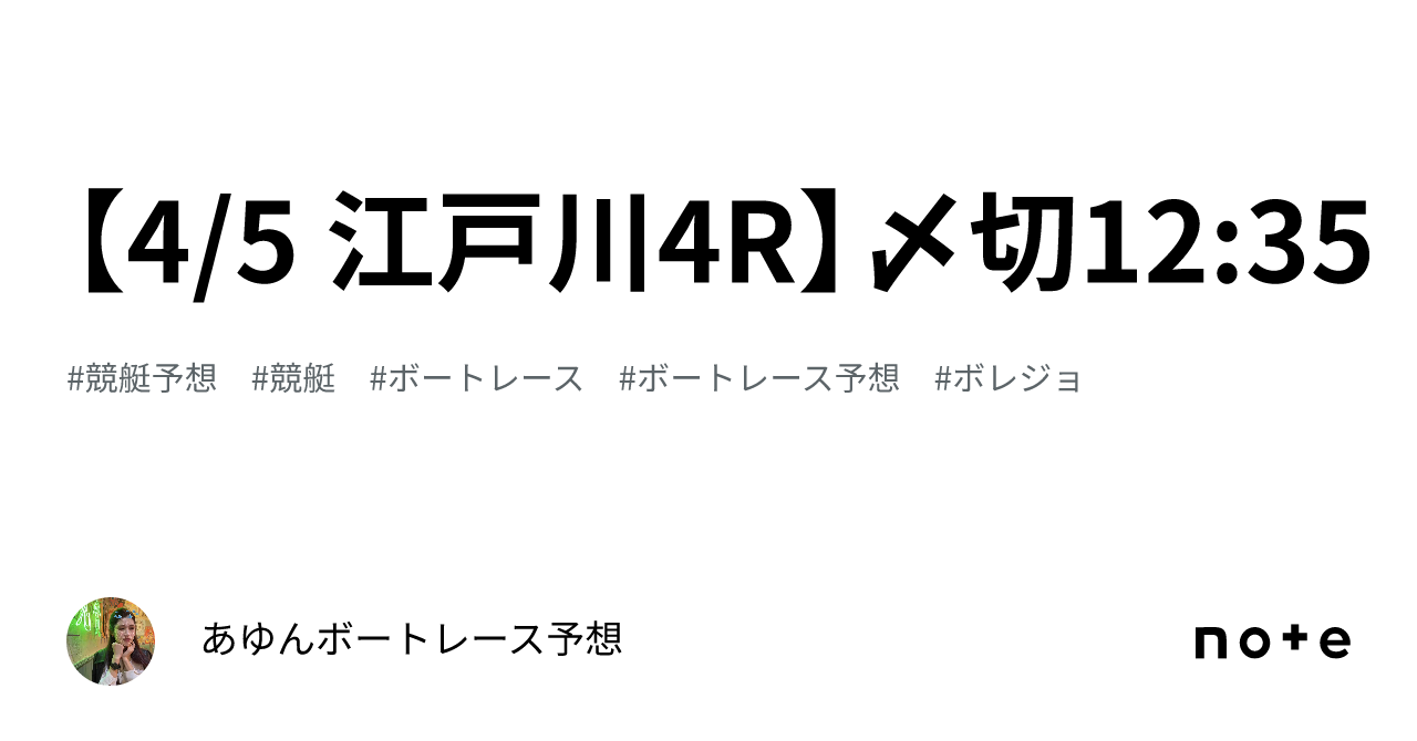 【4/5 江戸川4R】〆切12:35｜あゆん🌼ボートレース予想🚤