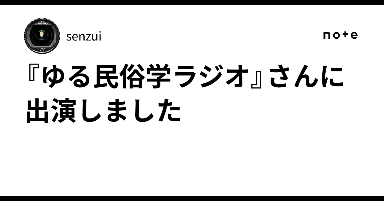 『ゆる民俗学ラジオ』さんに出演しました｜senzui