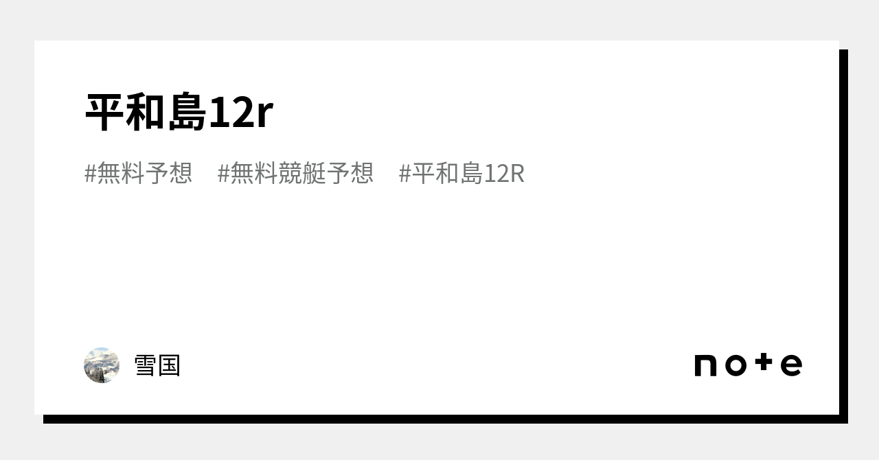平和島12r｜雪国