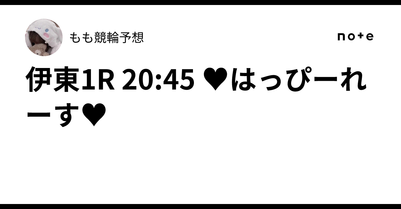 伊東1R 20:45 ♥はっぴーれーす♥｜もも🍬競輪予想🍬