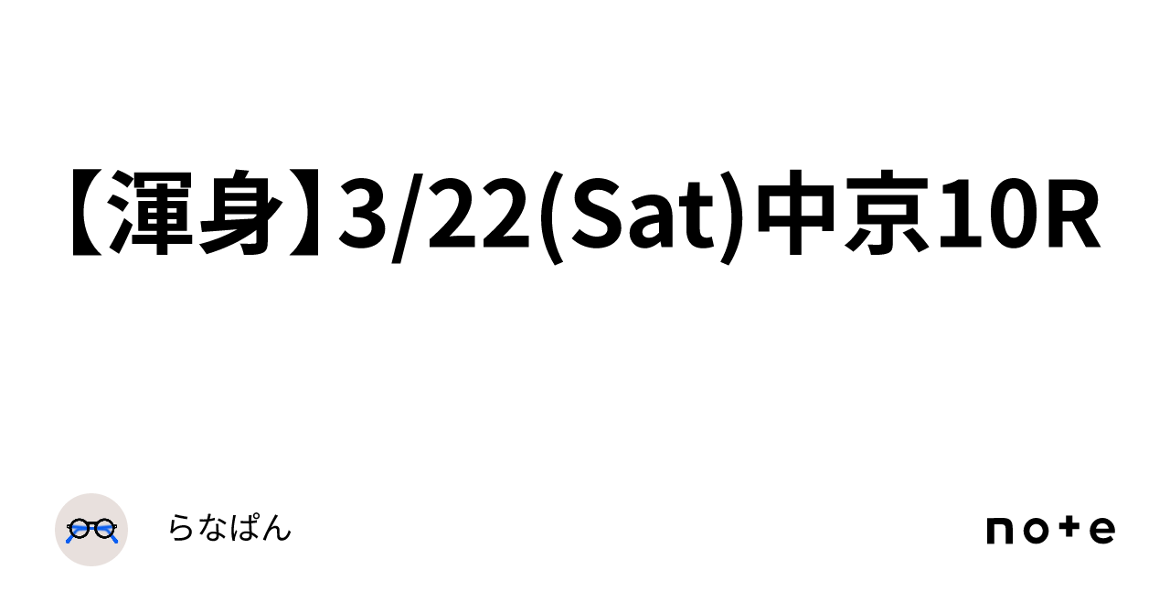 【渾身】3/22(Sat)中京10R｜らなぱん