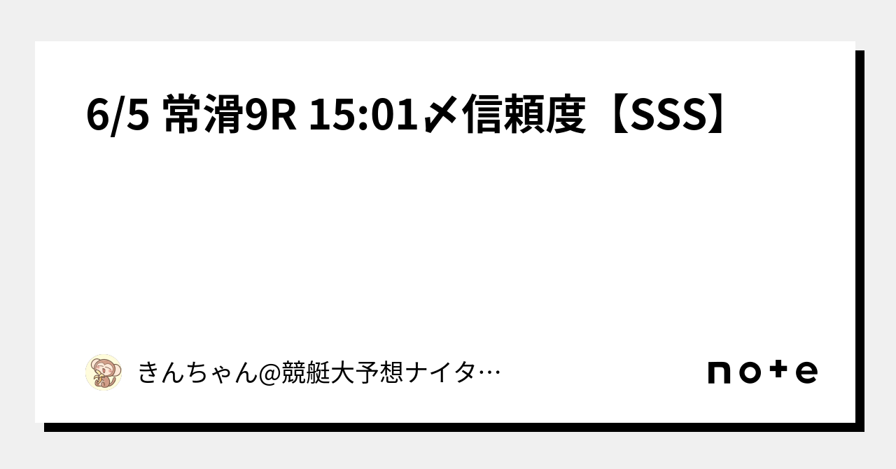 🎖️6/5 常滑9R 15:01〆信頼度【SSS】🎖️｜きんちゃん@競艇大予想🚤ナイター出没率高め🐰‼️