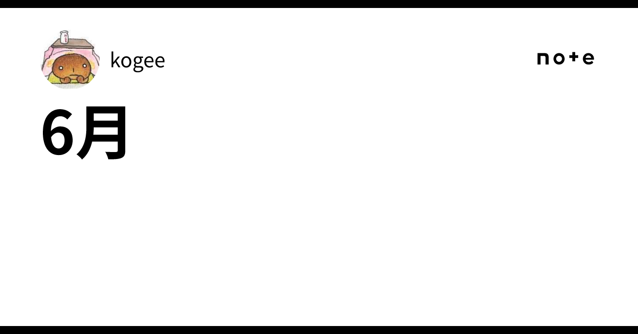 6月｜kogee