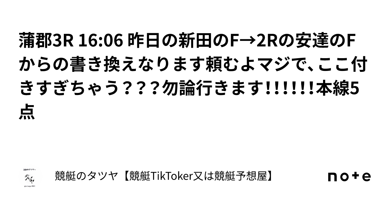 蒲郡3R 16:06 昨日の新田のF→2Rの安達のFからの書き換えなります🙏🙏🙏頼むよマジで、ここ付きすぎちゃう？？？勿論行きます！！！！！！本線5点｜競艇のタツヤ【競艇TikToker又は ...