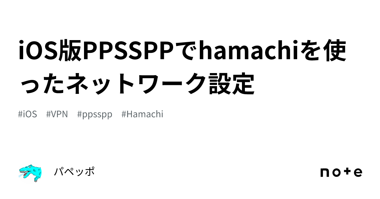 iOS版PPSSPPでhamachiを使ったネットワーク設定｜パペッポ