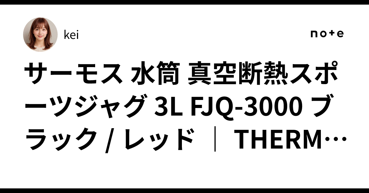 サーモス 水筒 真空断熱スポーツジャグ 3L FJQ-3000 ブラック / レッド ｜ THERMOS 大容量 3リットル 保冷 スポーツ...｜kei