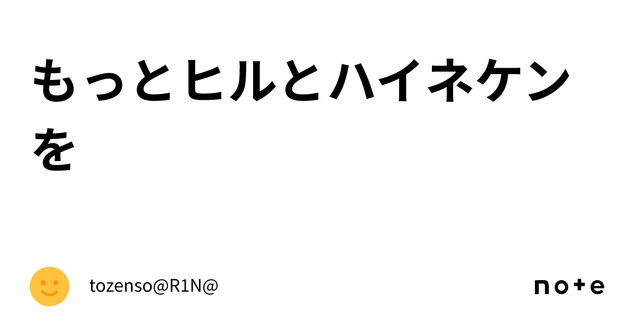 もっとヒルとハイネケンを｜tozenso@R1N@