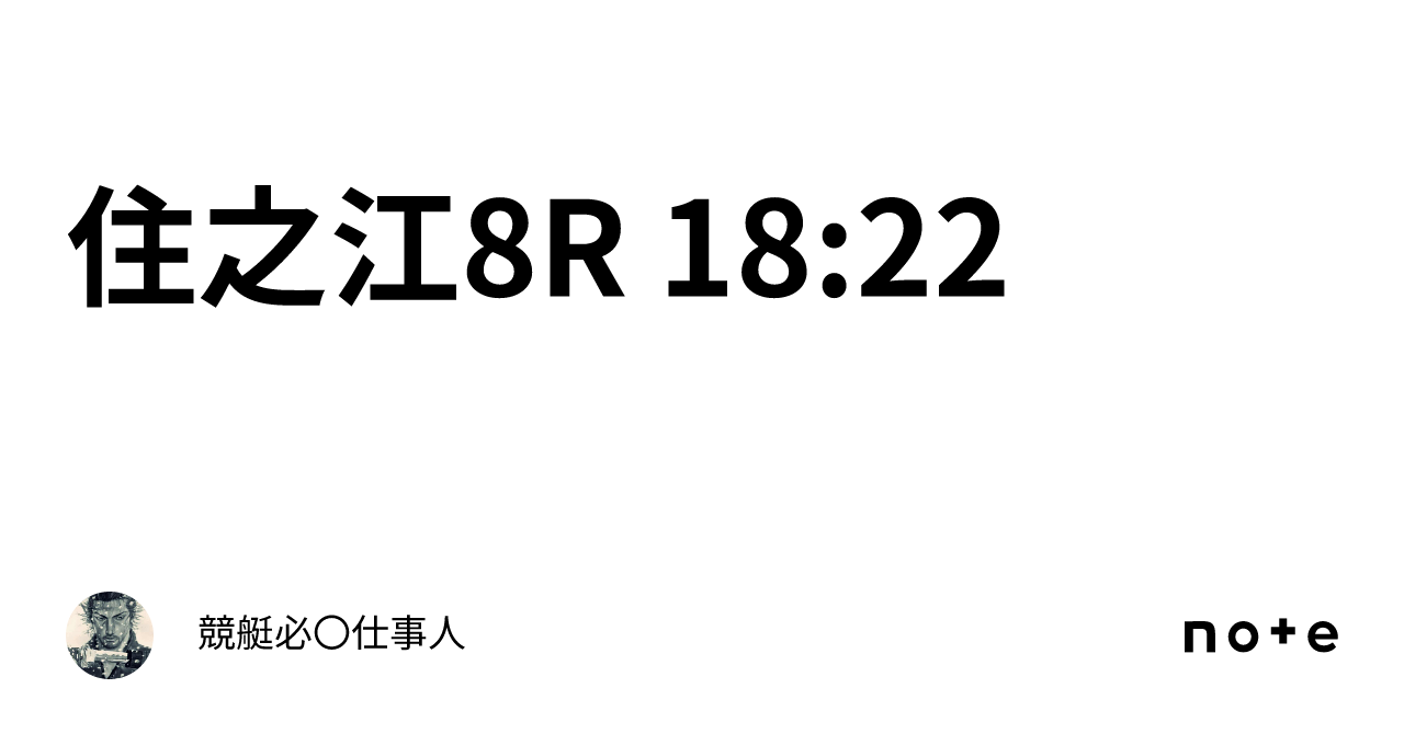 住之江8R 18:22｜競艇必〇仕事人