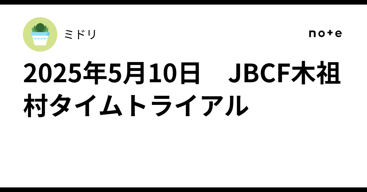 2025年5月10日 JBCF木祖村タイムトライアル｜ミドリ