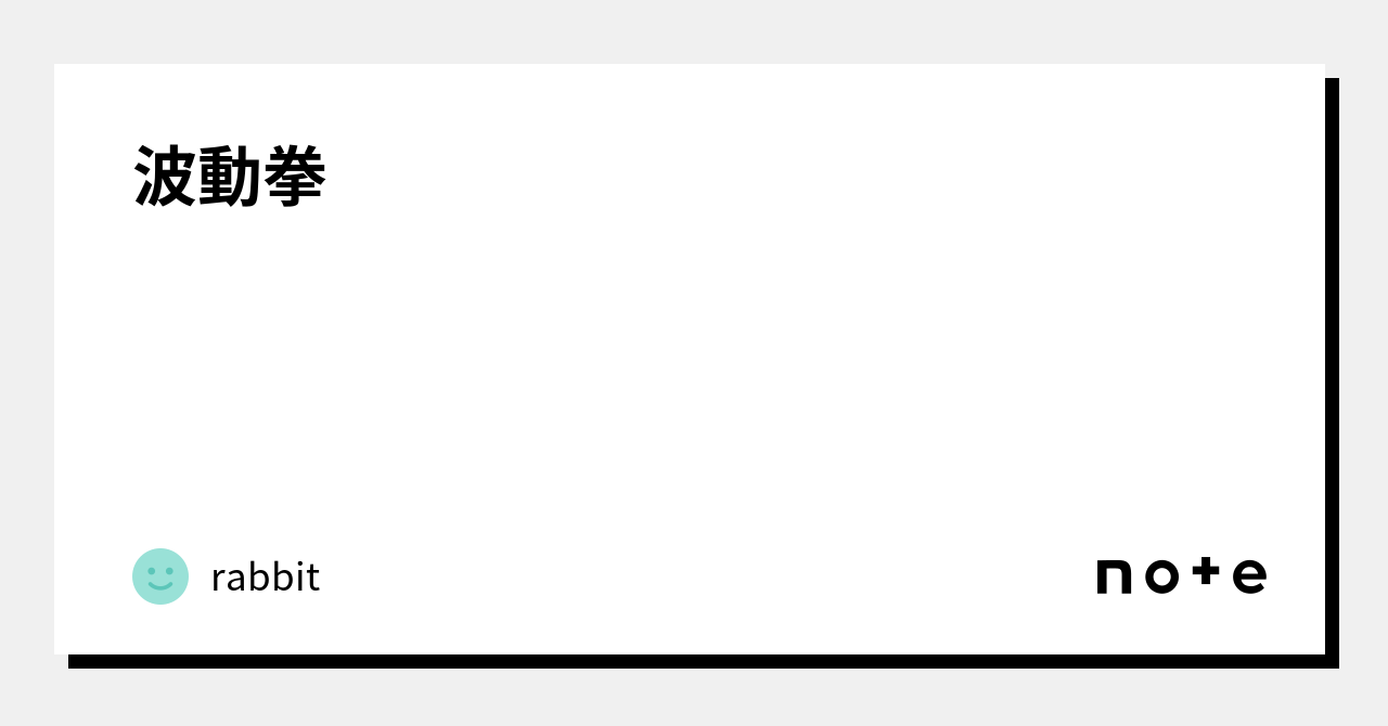 波動拳｜rabbit｜note