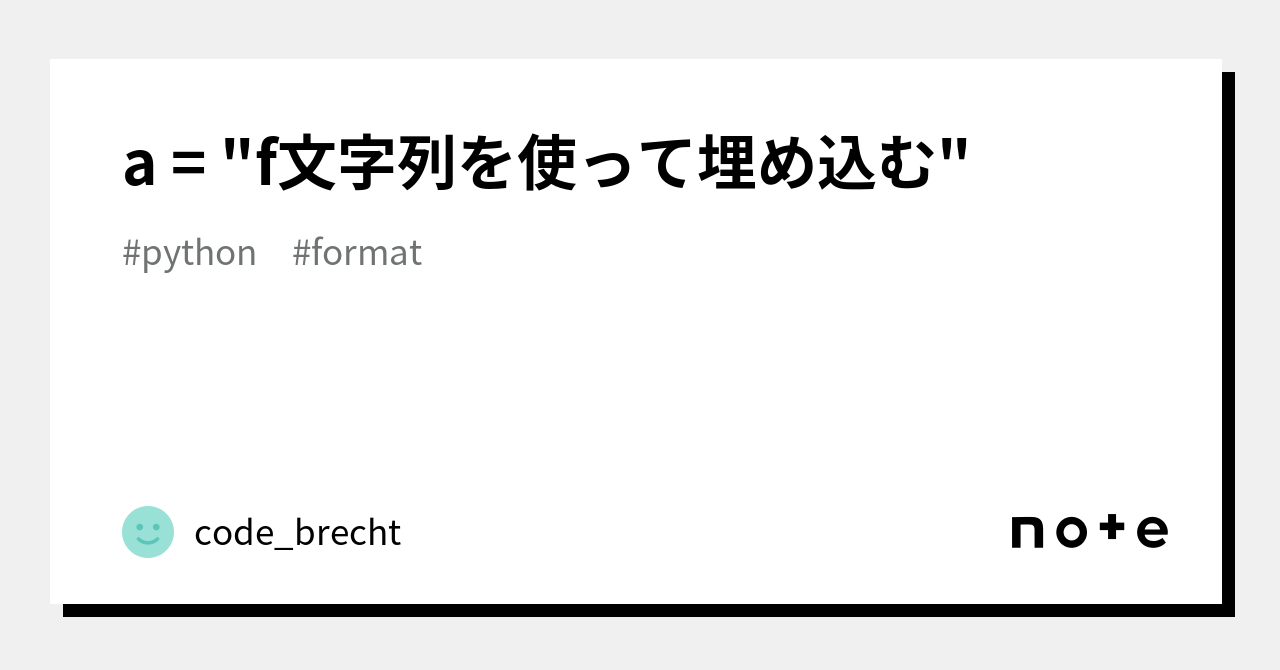 a = "f文字列を使って埋め込む"｜code_brecht