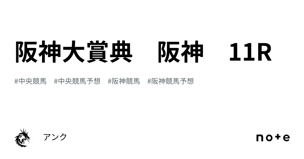 阪神大賞典 阪神 11R｜アンク
