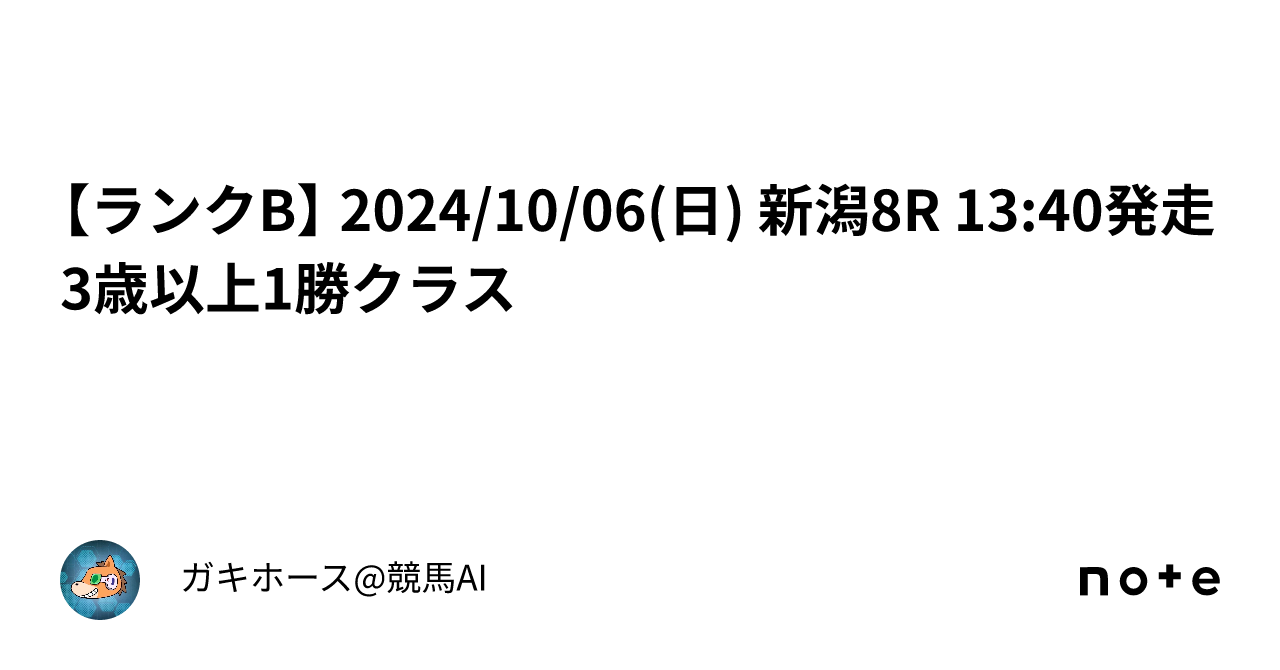 【ランクB】 2024/10/06(日) 新潟8R 13:40発走 3歳以上1勝クラス ｜ガキホース@競馬AI