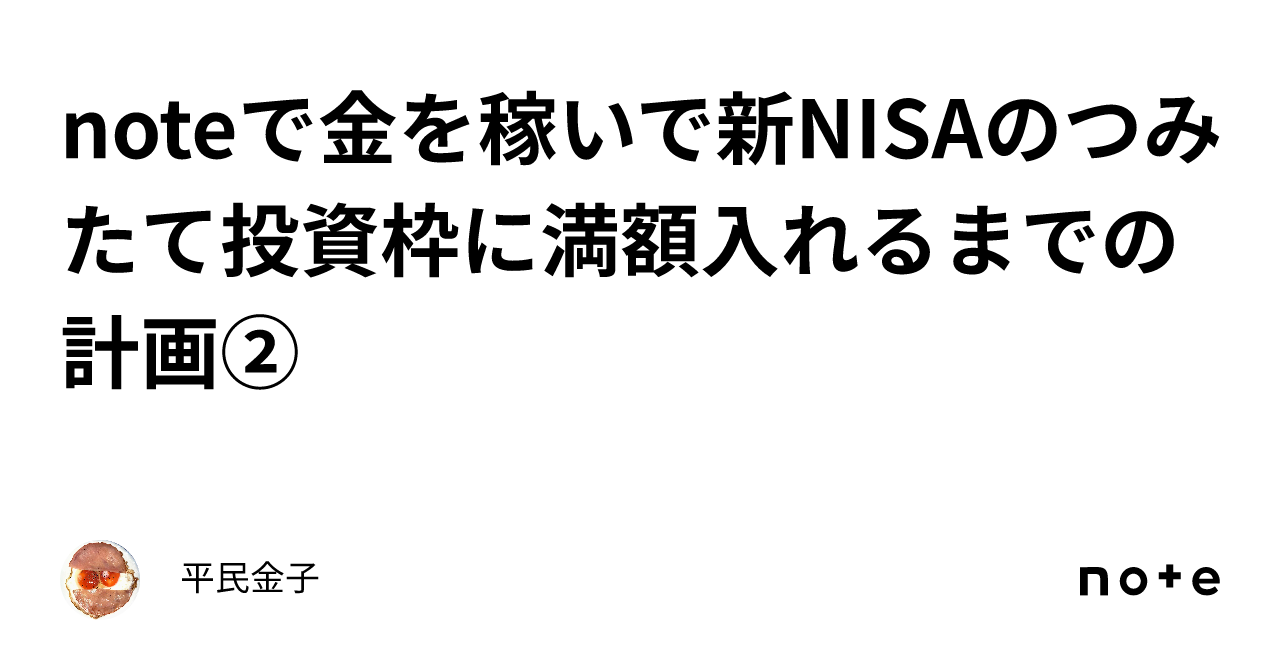 noteで金を稼いで新NISAのつみたて投資枠に満額入れるまでの計画②｜平民金子