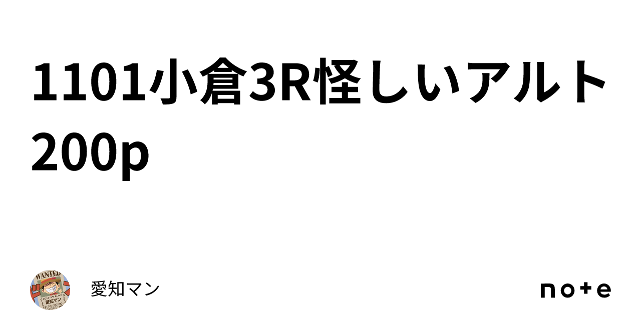 1101小倉3R怪しいアルト200p｜愛知マン