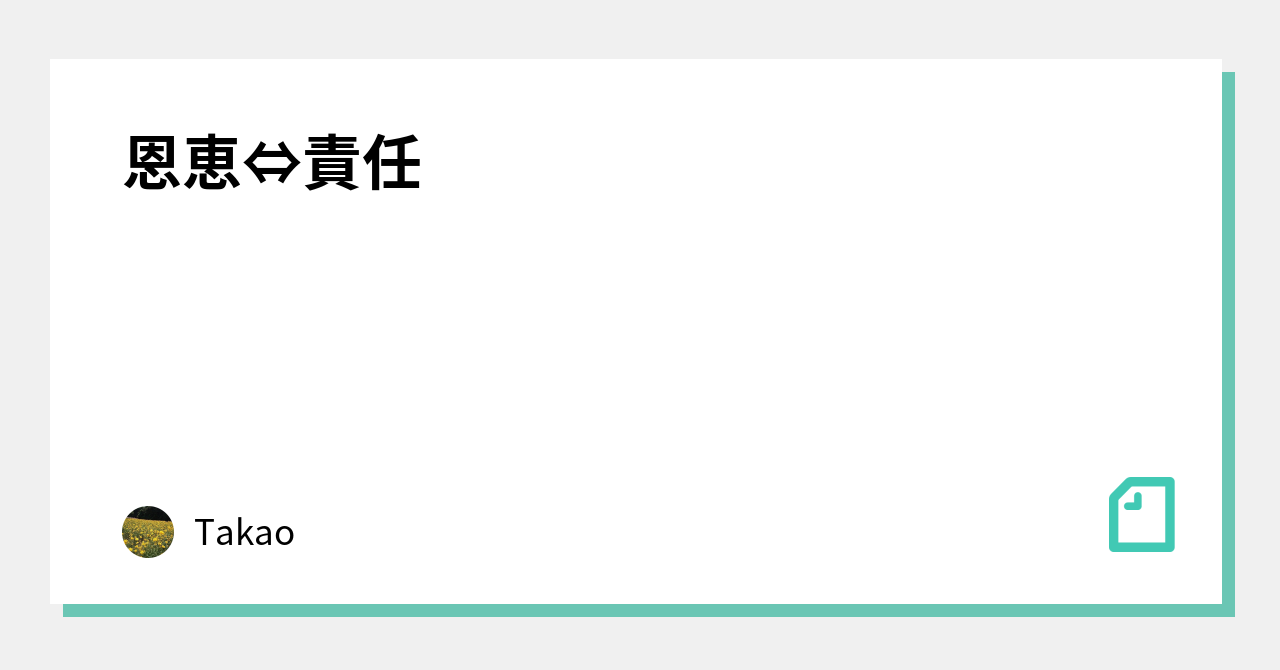 恩恵⇔責任｜Takao｜note