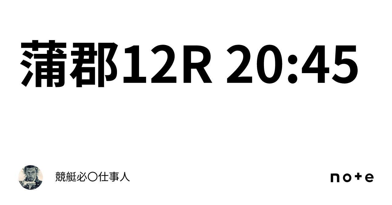 蒲郡12R 20:45｜競艇必〇仕事人