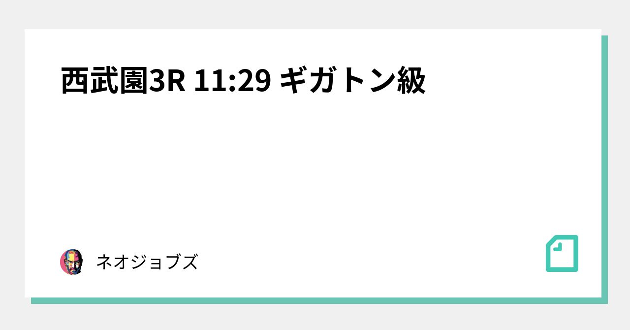 🔥👹西武園3R 11:29 ギガトン級👹🔥｜競艇予想 競輪予想 オートレース予想｜note