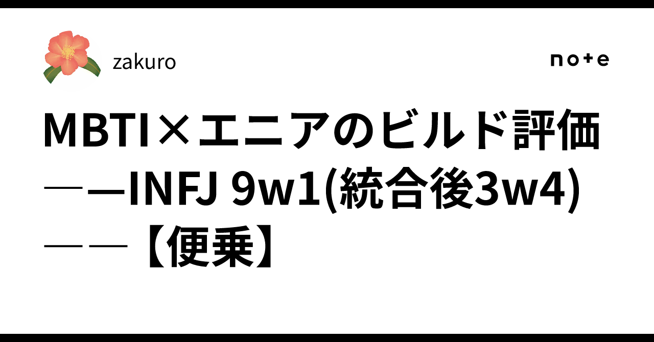 MBTI×エニアのビルド評価 ―—INFJ 9w1(統合後3w4)―― 【便乗】｜zakuro