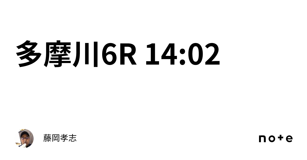 多摩川6R 14:02｜藤岡孝志