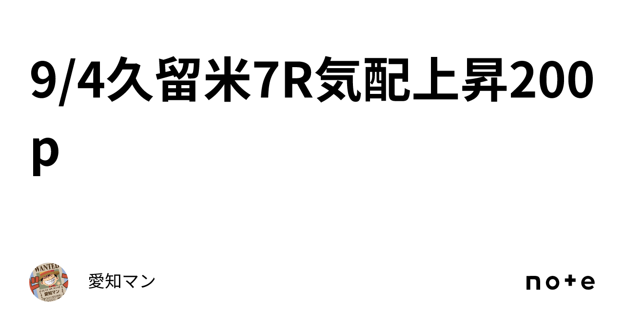 9/4久留米7R気配上昇200p｜愛知マン