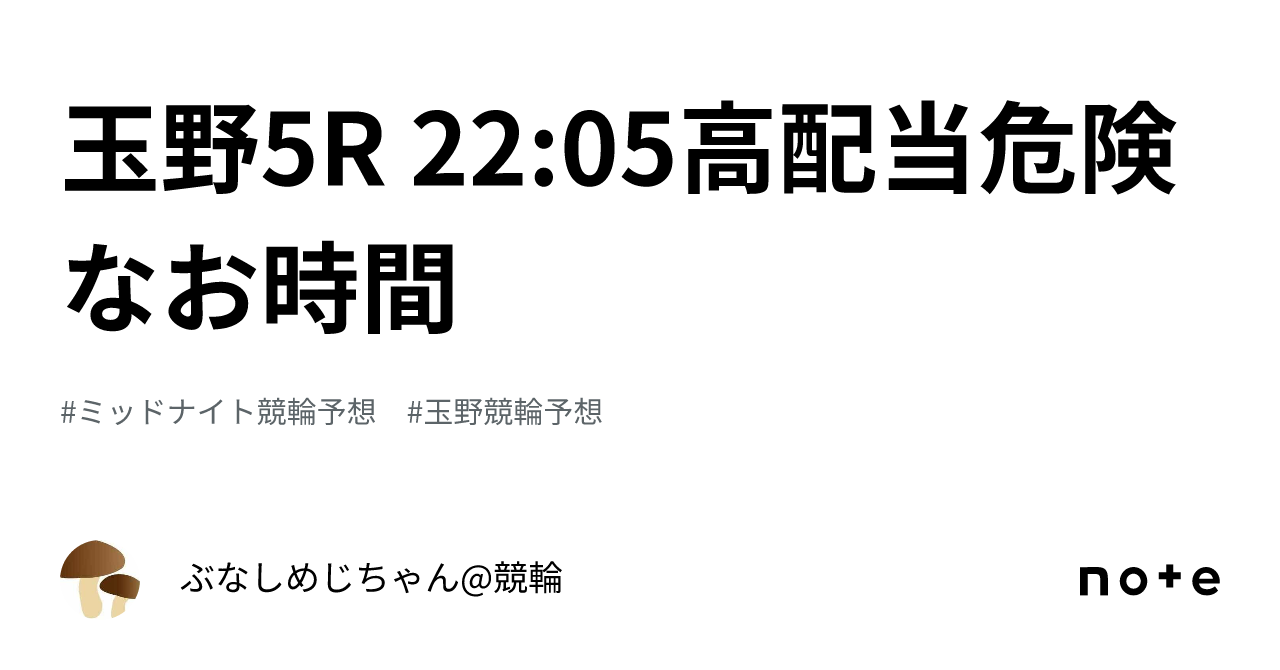 玉野5R 22:05🔥⚠️高配当危険なお時間⚠️🔥｜ぶなしめじちゃん@競輪