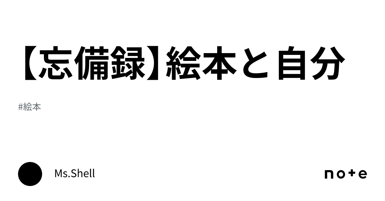 【忘備録】絵本と自分｜Ms.Shell