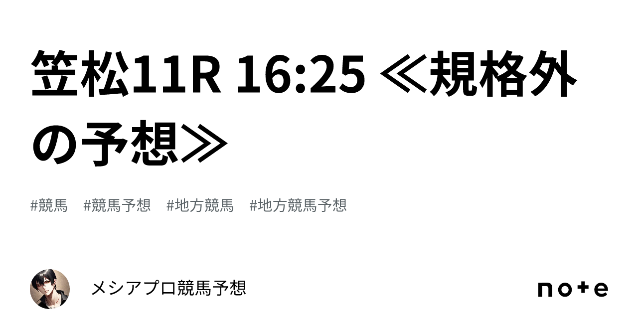 笠松11R 16:25 ≪規格外の予想≫｜🔥メシア👑プロ競馬予想👑🔥