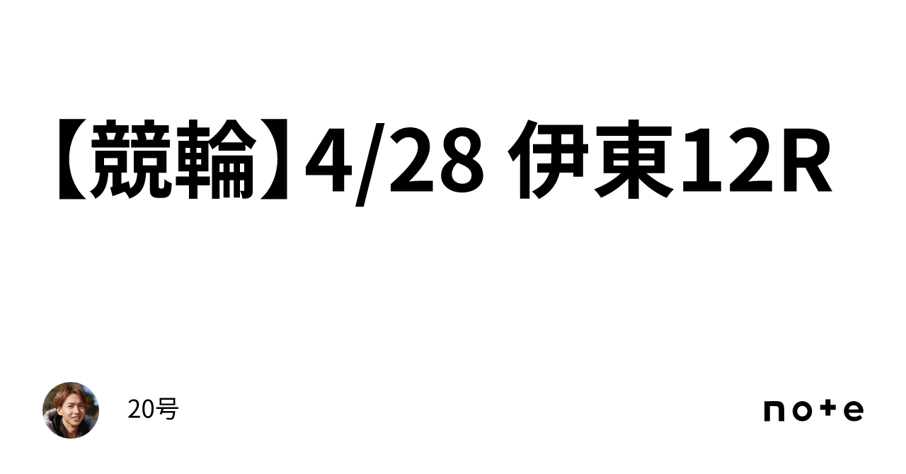 【競輪】4/28 伊東12R｜20号